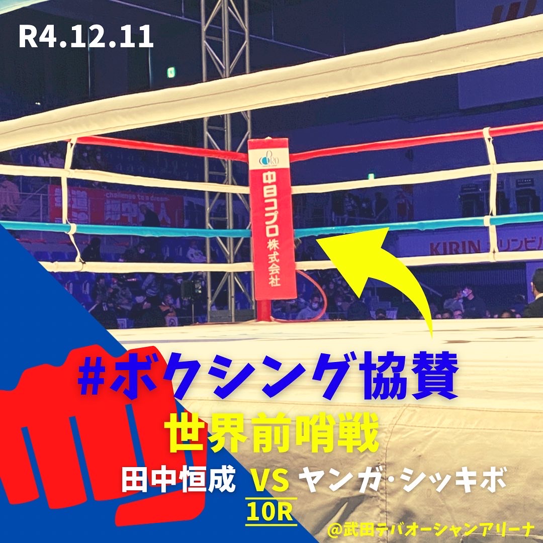 【協賛】ボクシング 田中恒成vsヤンガ・シッキボ ｜中日コプロ株式会社